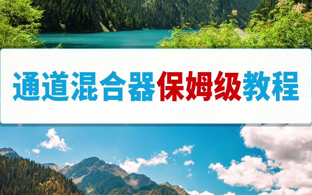 【PS教程】通道混合器保姆级原理教程,超级干货,给我学!