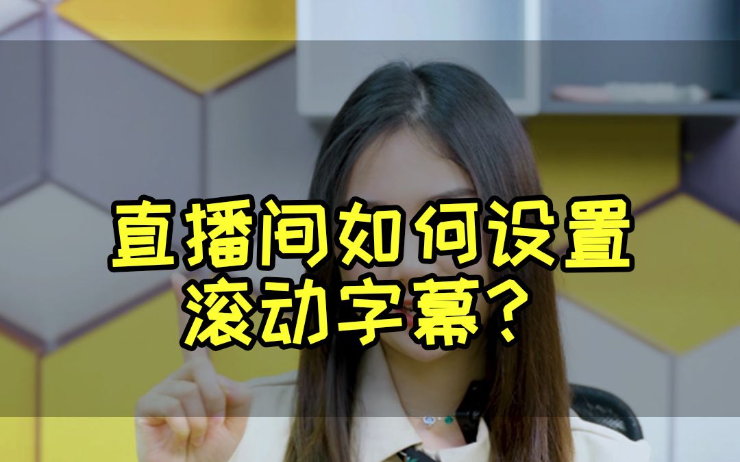 直播间如何设置滚动字幕