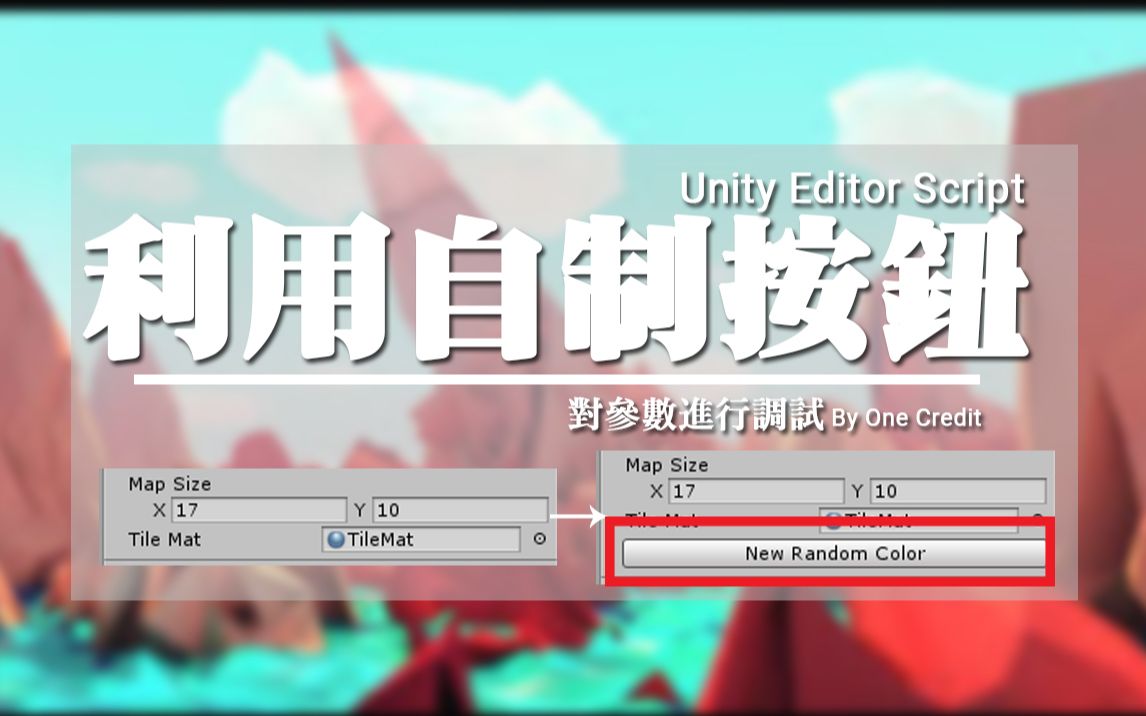 【Unity快速教學】在Inspector中用按鈕觸發函數!Unity Editor Script入門...