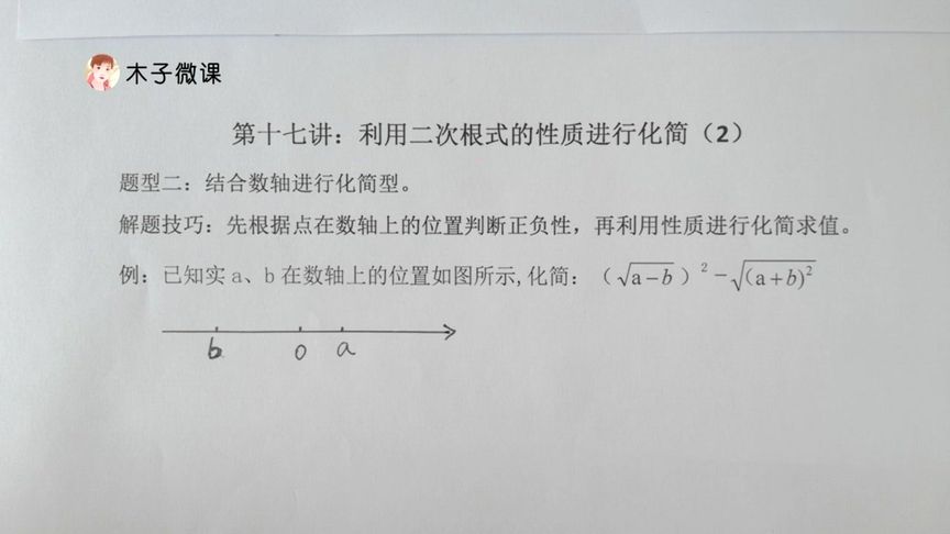 第17讲:利用二次根式的性质进行化简,结合数轴真题演练(八下)
