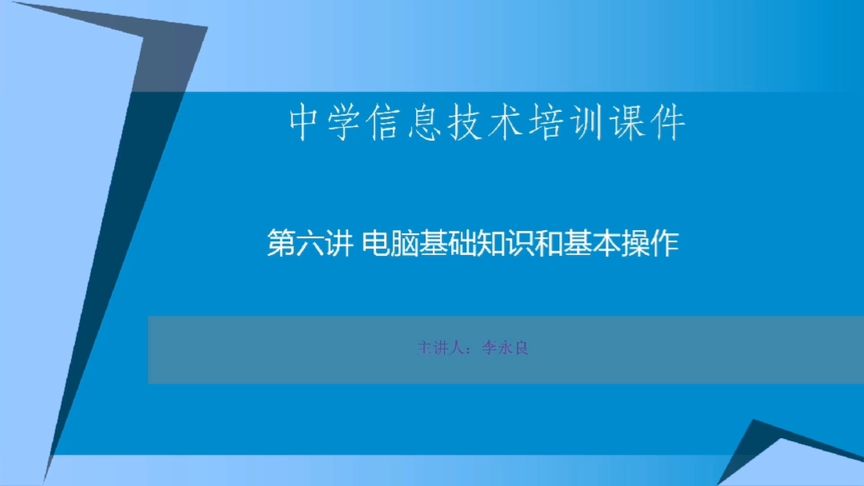 信息技术知识分享之基础知识和基本操作