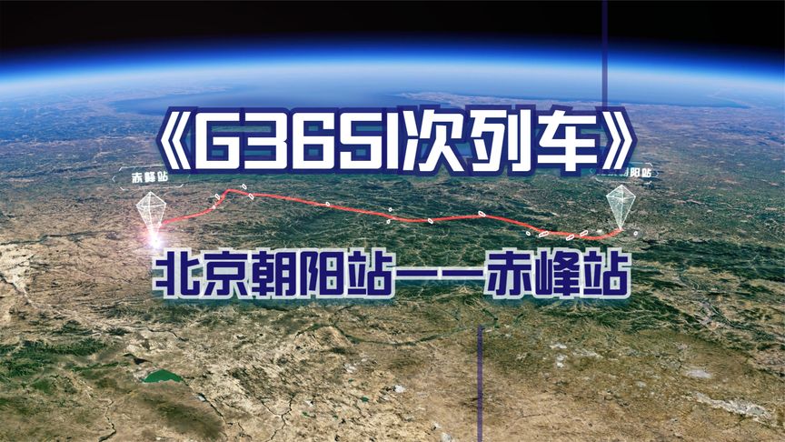 G3651次列车,由北京朝阳站至赤峰站,运行时间2小时43分