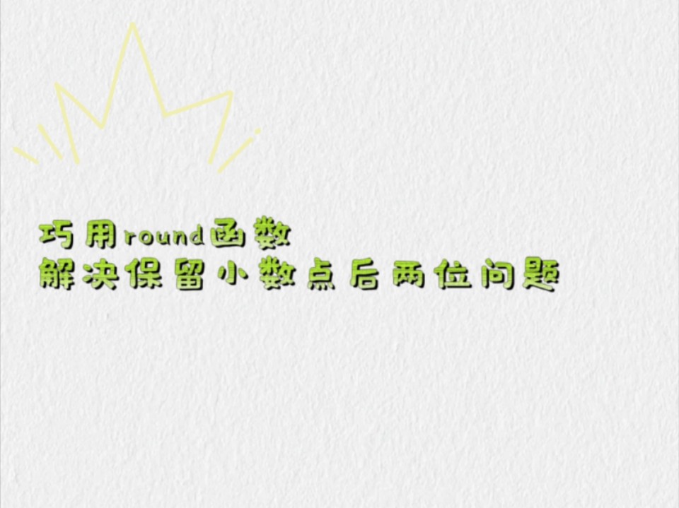 【round函数】让数据四舍五入,同时保留小数点后两位～