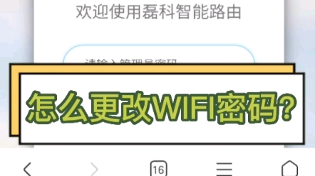 怎么更改WiFi密码?
