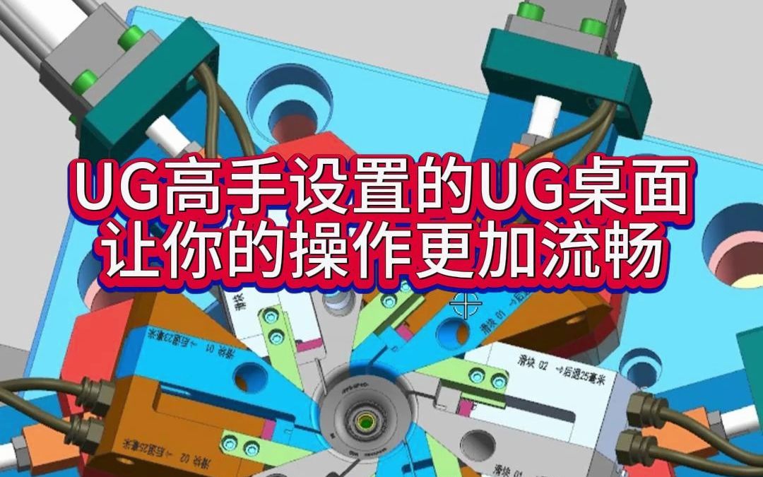 UG高手设置的UG桌面,让你的操作更加流畅