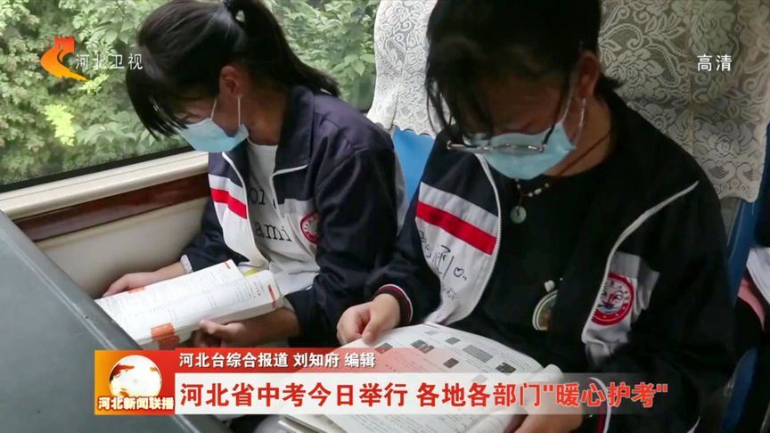 河北省中考今日举行 各地各部门“暖心护考”
