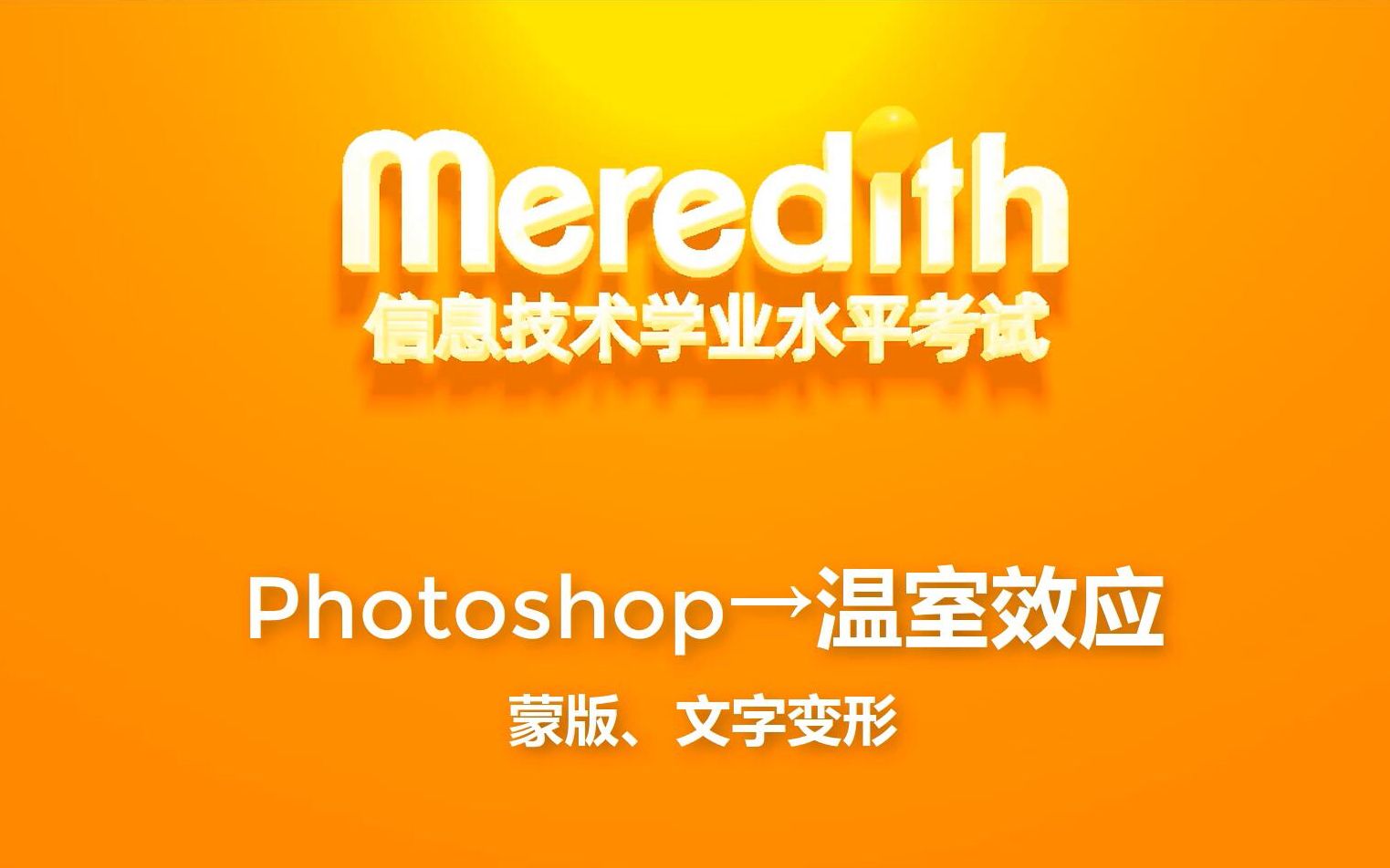 【信息技术学业水平考试】4分钟学会使用Photoshop蒙版技术合成图像