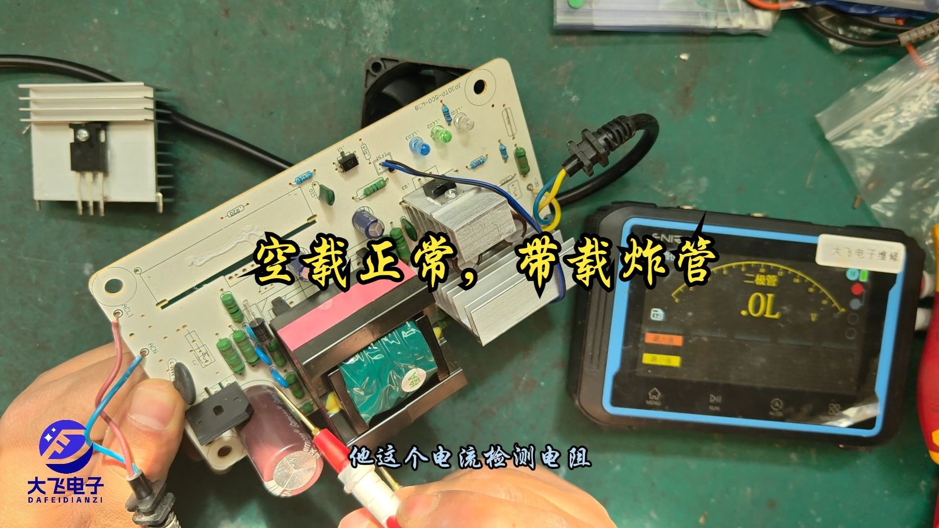 电动车充电器空载正常,带载就炸管,怀疑变压器损坏