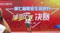 2017.06.28-四川新华电脑学院-第七届职业生涯规划演讲大赛(2)号选手