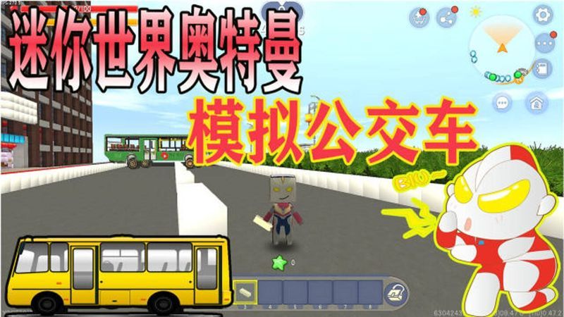 迷你世界奥特曼:模拟公交车,老司机也没办法把它开走!