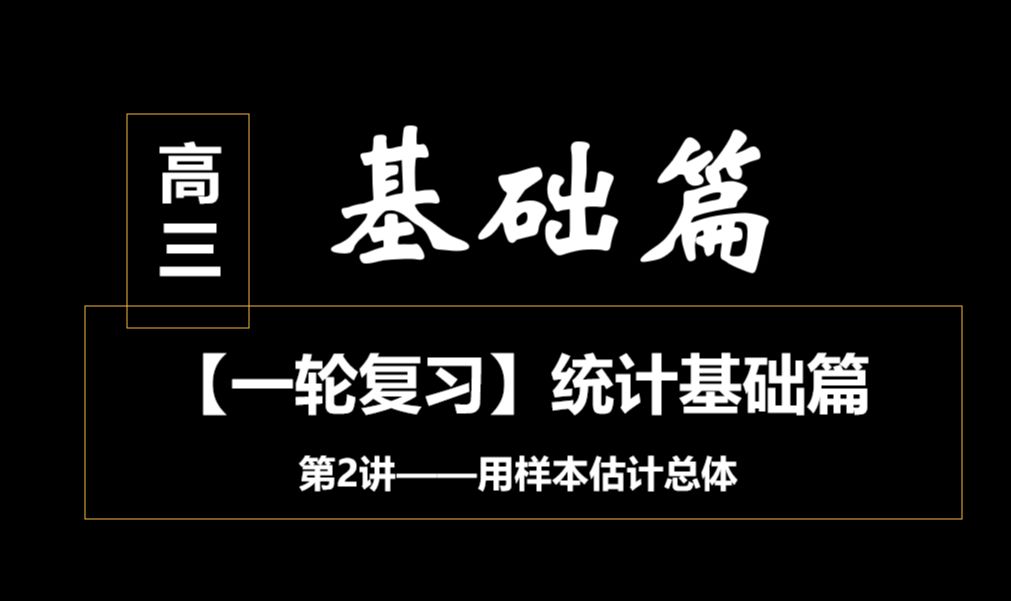 【一轮复习】统计基础篇第2讲——用样本估计总体