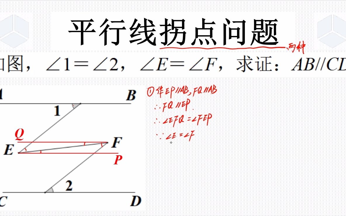初中数学经典例题,人教版七年级下册,教你两种方法解决拐点问题