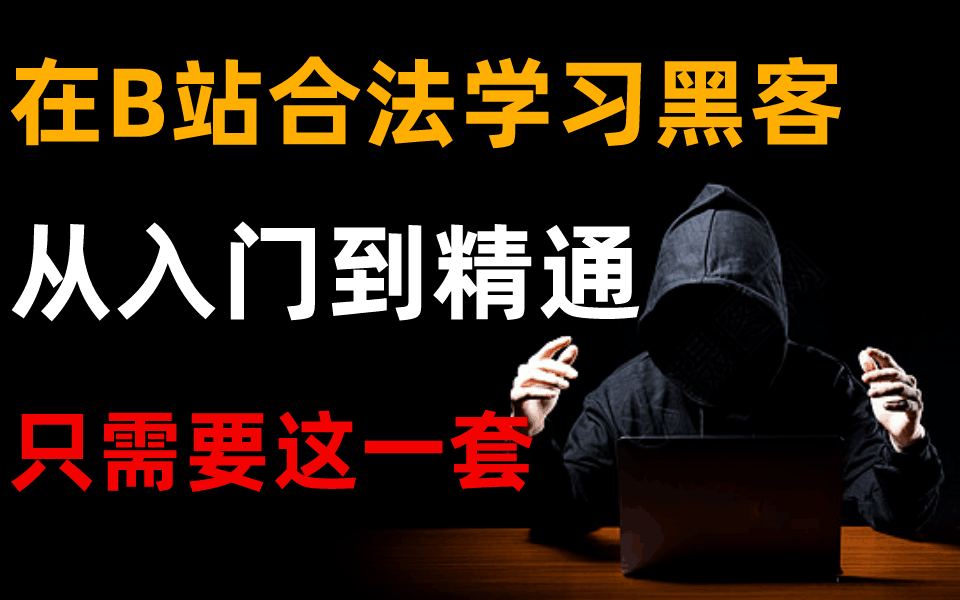 能让你合法学习黑客技术,从入门到入狱!零基础学网络安全/信息安全/...