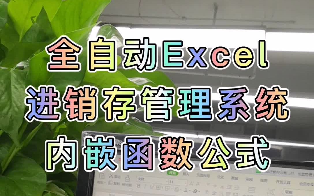 全自动Excel进销存管理系统,内嵌函数公式,库存自动结余