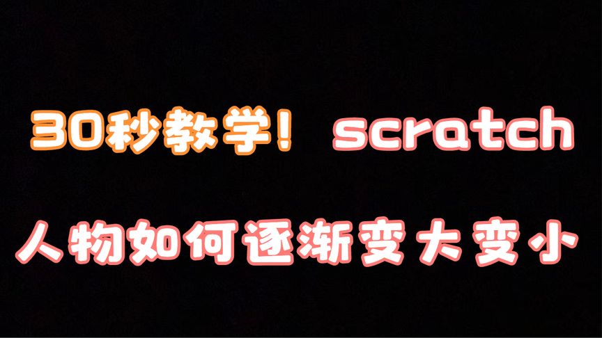 30秒教学!scratch里的人物如何逐渐变大变小