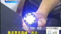贩卖警用器械,违法! 100915 零距离