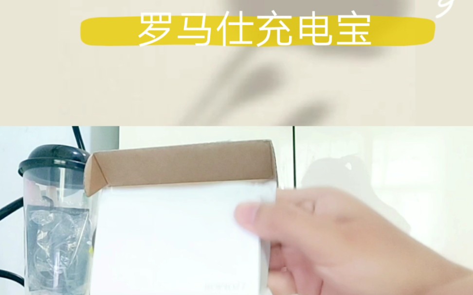 罗马仕充电宝开箱啦!走过路过不要错过哦!
