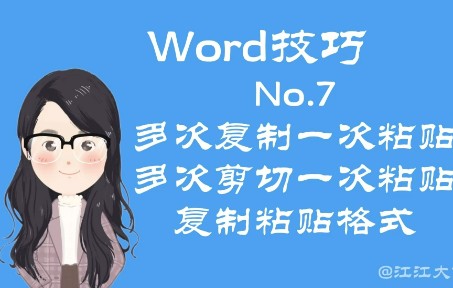 多次复制一次粘贴多次剪切一次粘贴复制粘贴格式清楚格式