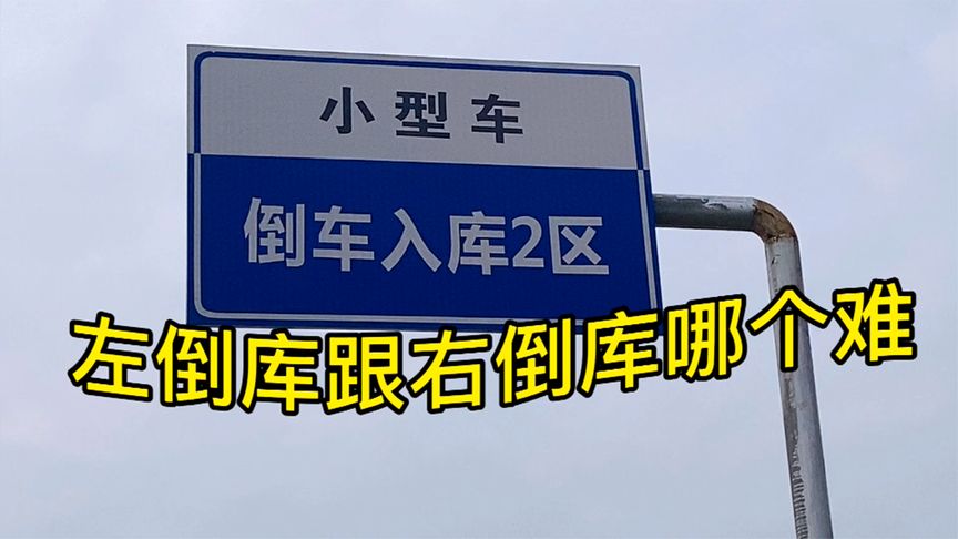 驾考科目二:左倒库与右倒库哪个简单?3天能学会倒车入库吗?