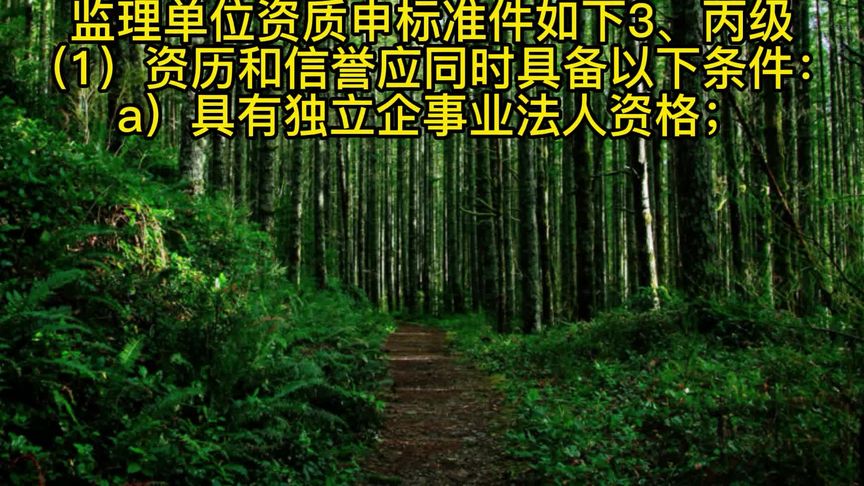 造林绿化施工单位资质#林业造林绿化监理单位丙级资质
