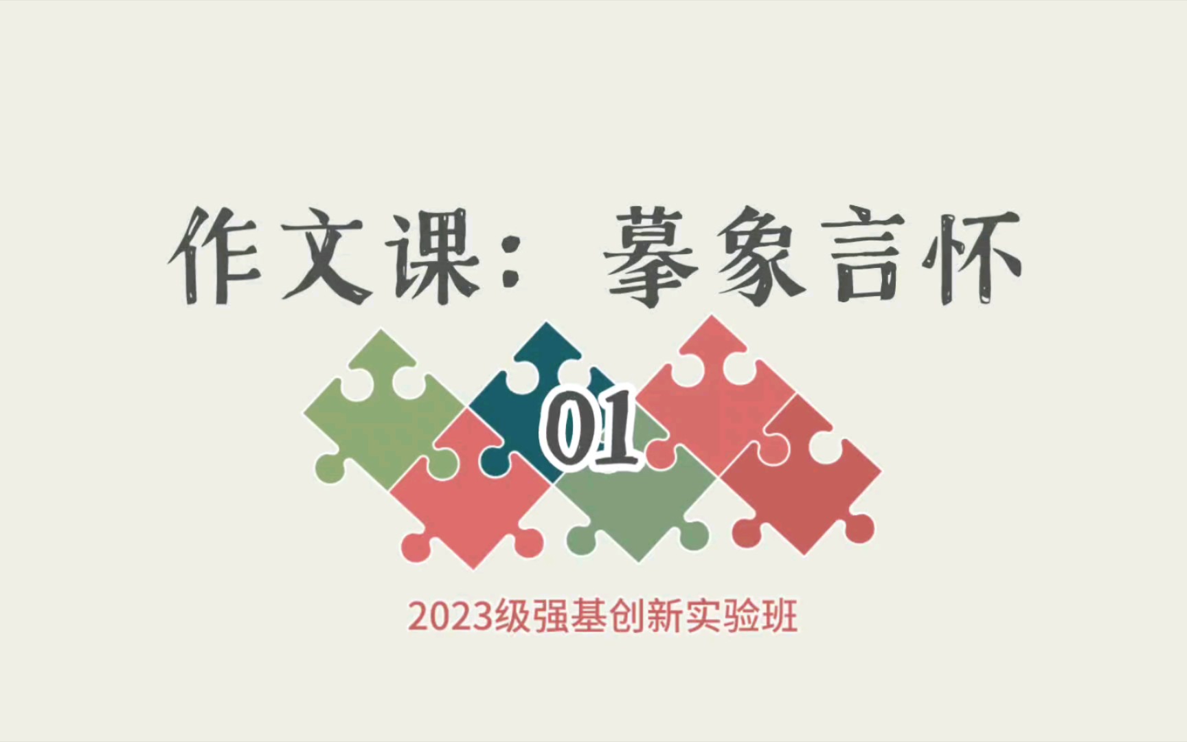 【2023级强基班】作文课:摹象言怀01