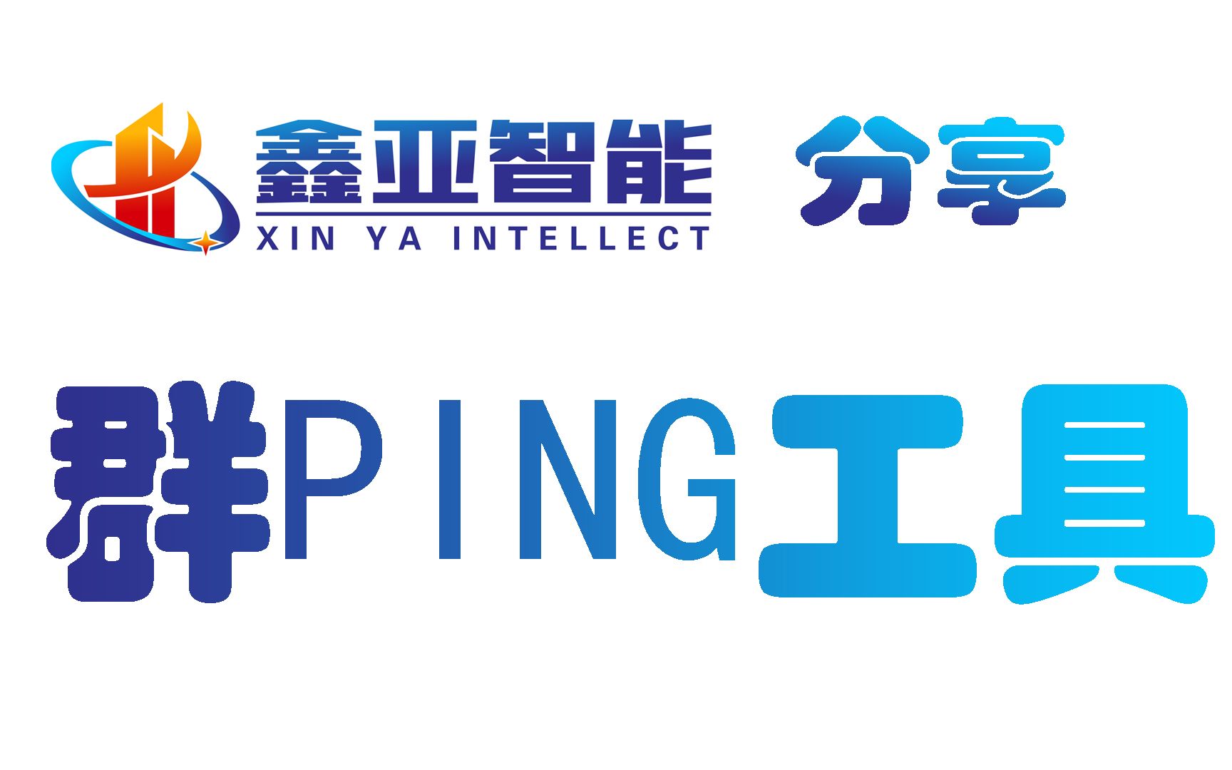 一键查找网络上在用的IP。免费网络检测软件。群ping超级ping工具多...