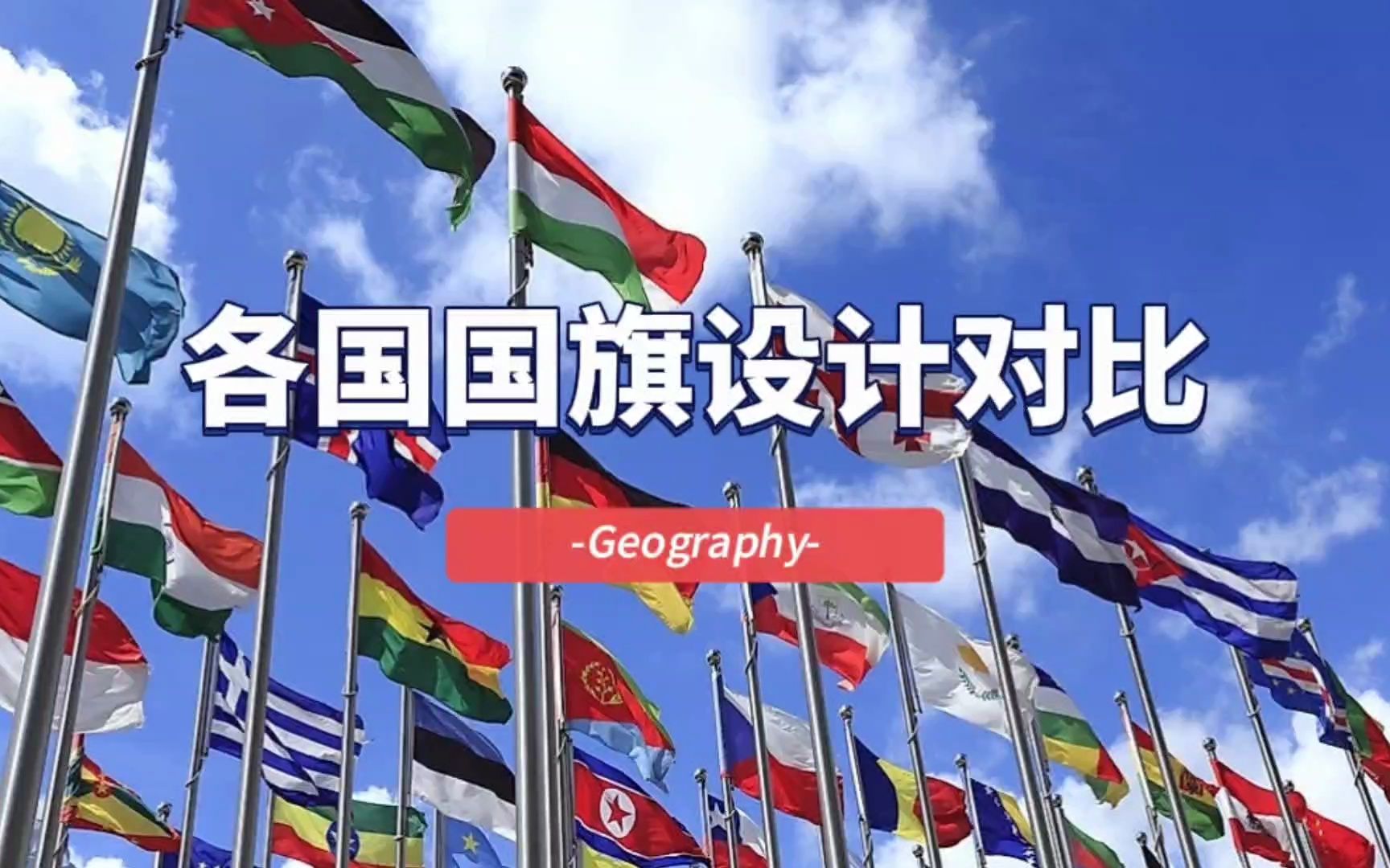 各国国旗设计对比