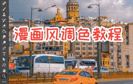 【PS技巧】PS后期教程,Camera Raw漫画风调色教程