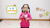 贺岁儿歌《新年咚咚锵》可爱宝贝演唱拜年歌