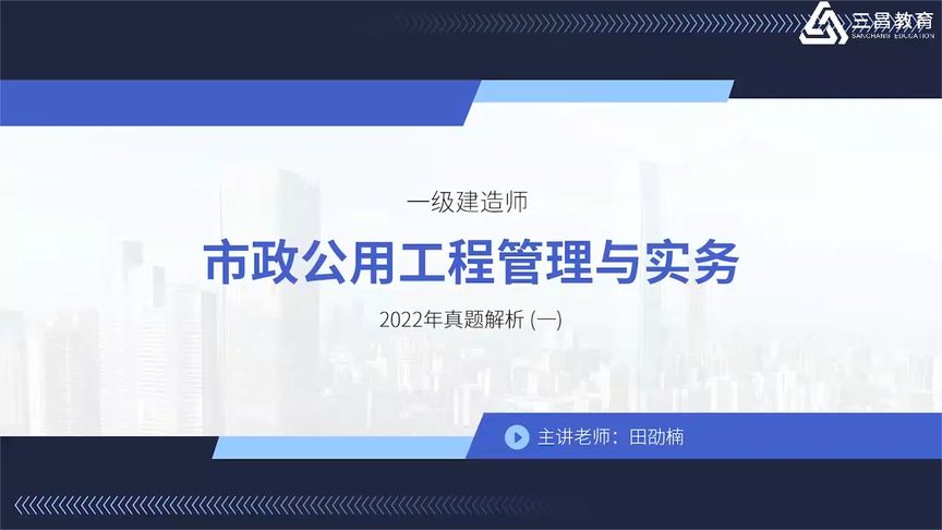 2022年一级建造师市政公用工程管理与实务真题解析(一)
