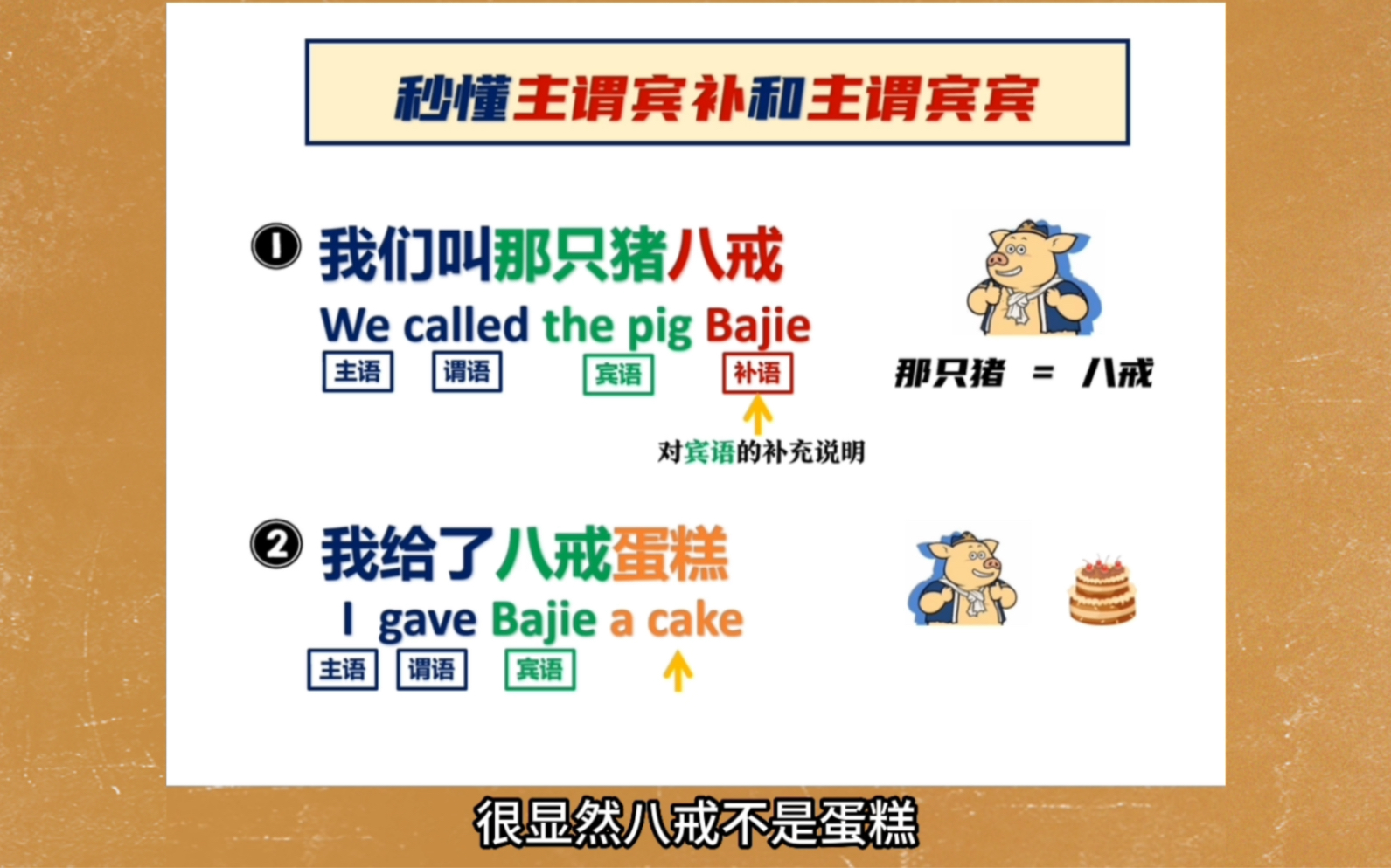 秒懂「主谓宾补」和「主谓宾宾」,主要看是“一件事”,还是“两件事”!