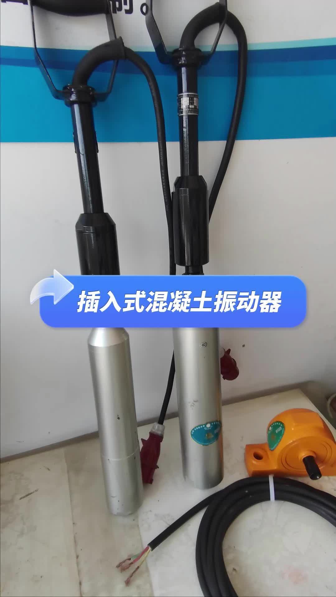 插入式混凝土振动器