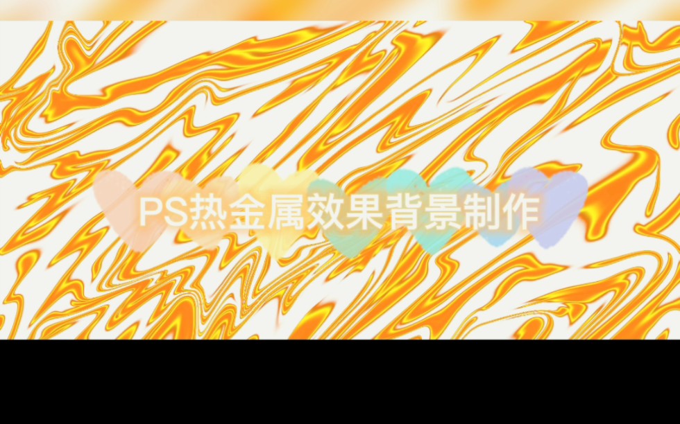 PS热金属效果制作教程