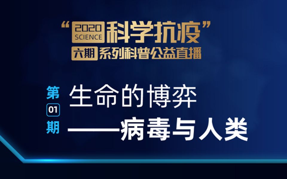 “2020科学抗疫”科普公益直播第一期:生命的博弈——病毒与人类