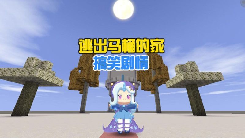 蜜糖迷你世界:逃出马桶的家,蜜糖带马桶去洗澡