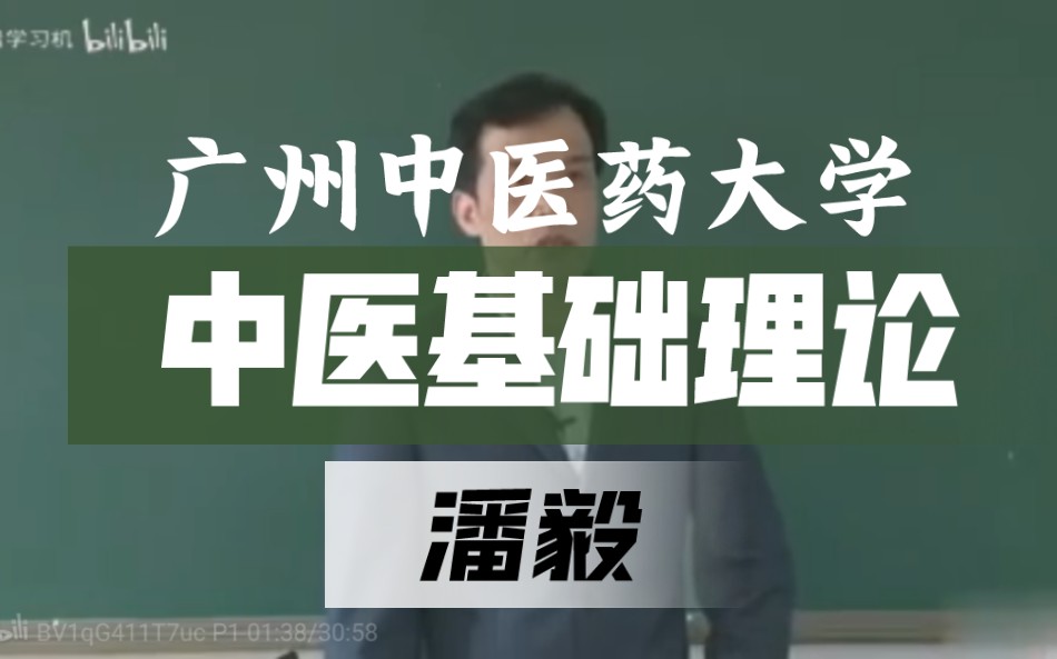 中医基础理论【广州中医药大学】潘毅 全124讲 上部(前60讲)