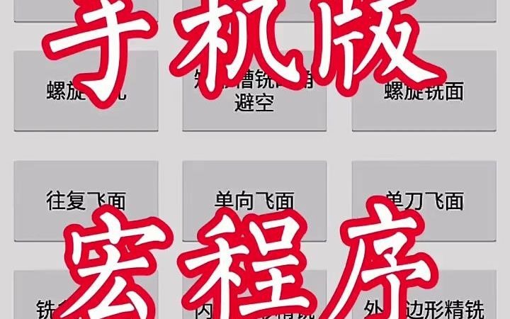 新代宏程序更新啦!而且还是电脑版的哦!手机安装方便使用,不占内存