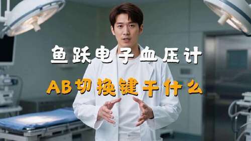 鱼跃血压计AB键隐藏功能揭秘,一键切换竟有这些妙用!