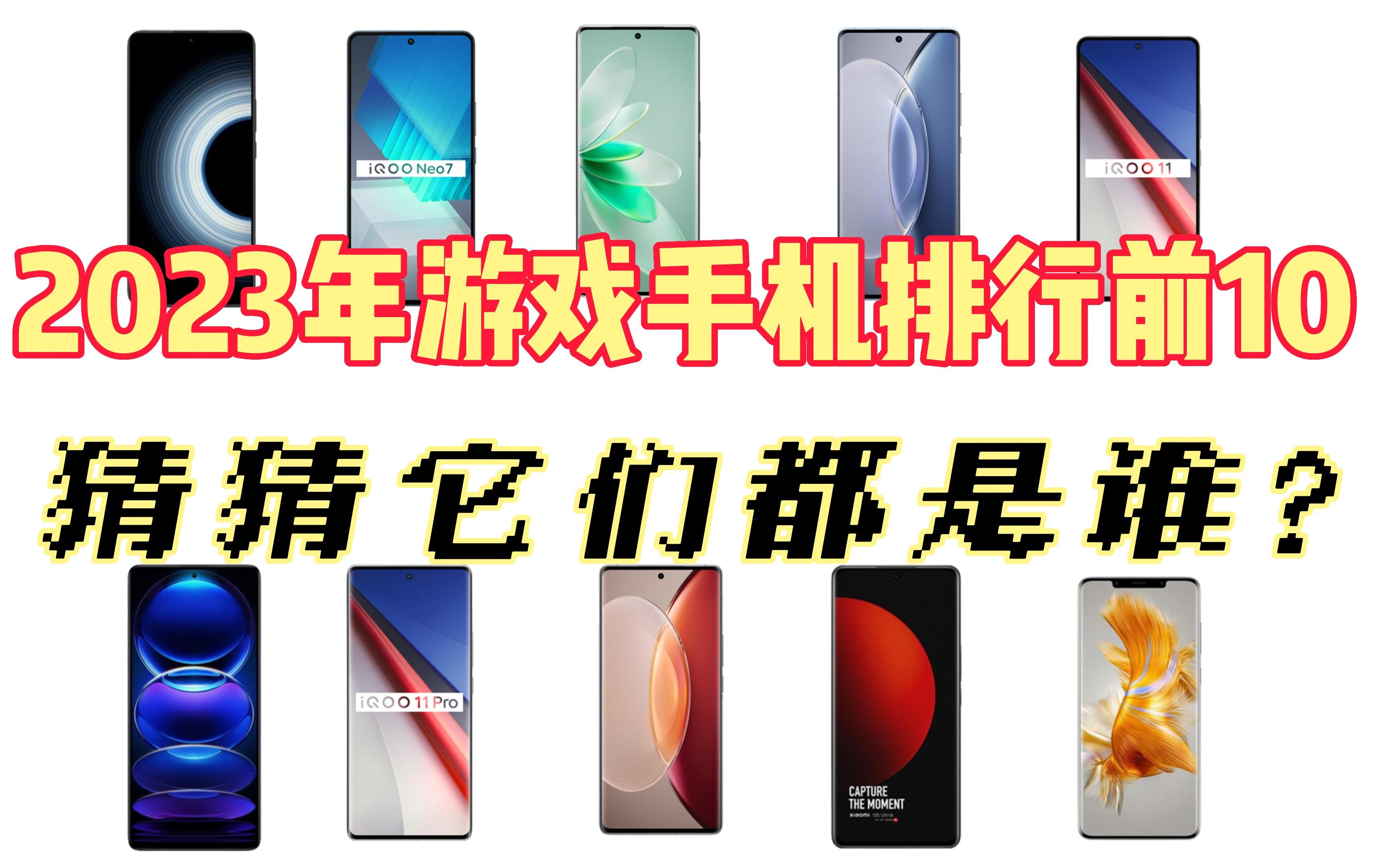 【哔看】2023年10大高性价比游戏手机推荐排行前10,猜猜它们都是谁?