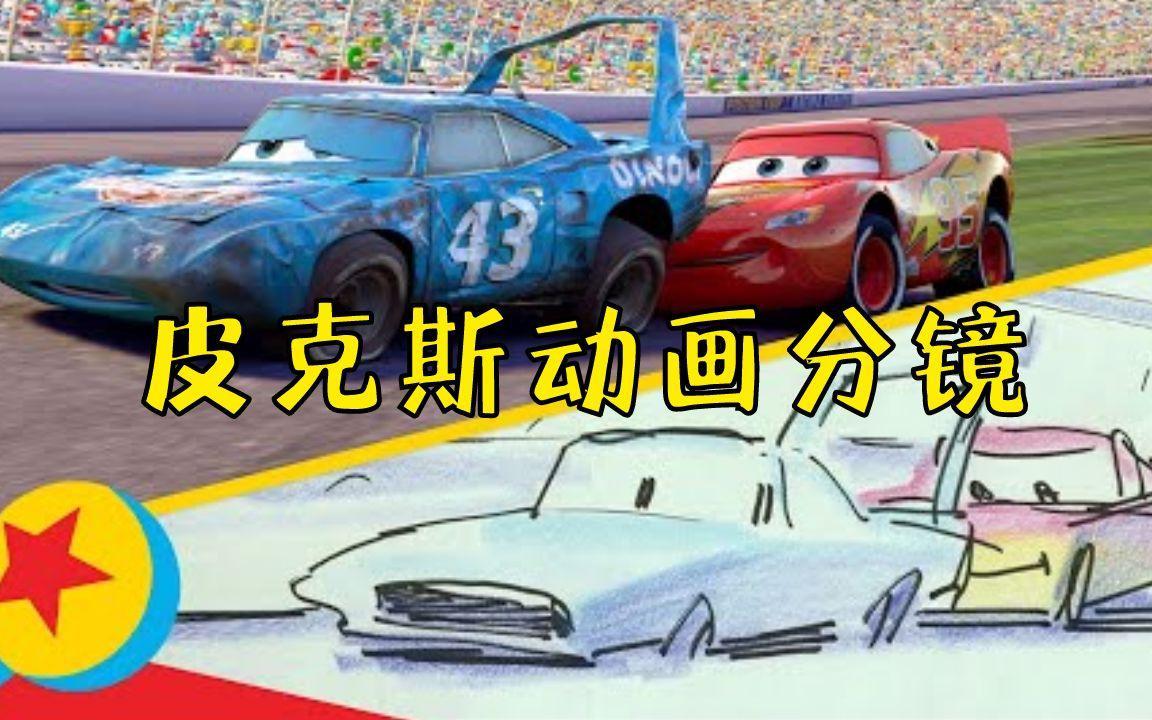 【动画分镜】25年过去,你还记得他们么?!皮克斯《赛车总动员》分镜