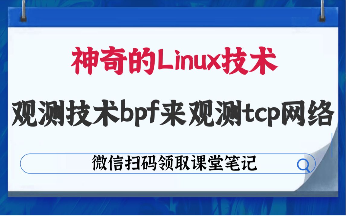 【服务器开发】神奇的linux技术:Linux观测技术bpf,用bpf来观测tcp网络|...