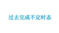 ...体系,让你能够轻松学英语,流利讲英语 第42集 过去完成不定时态的用法
