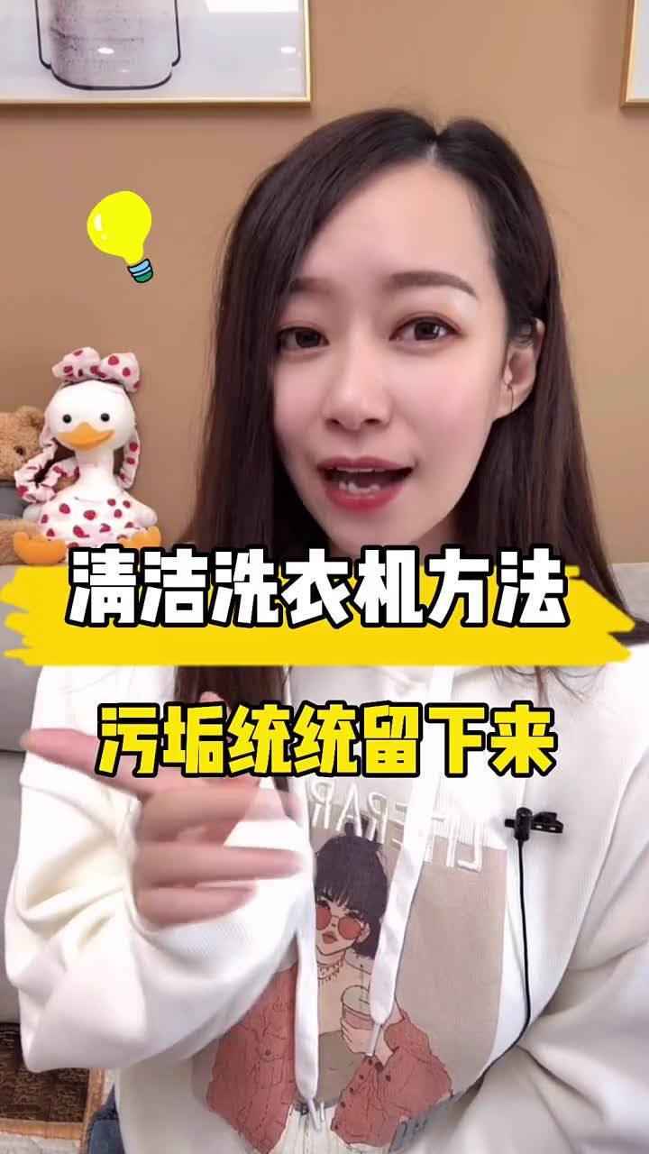 洗衣机长时间不清洁太脏了!教你一招污垢统统流下来!