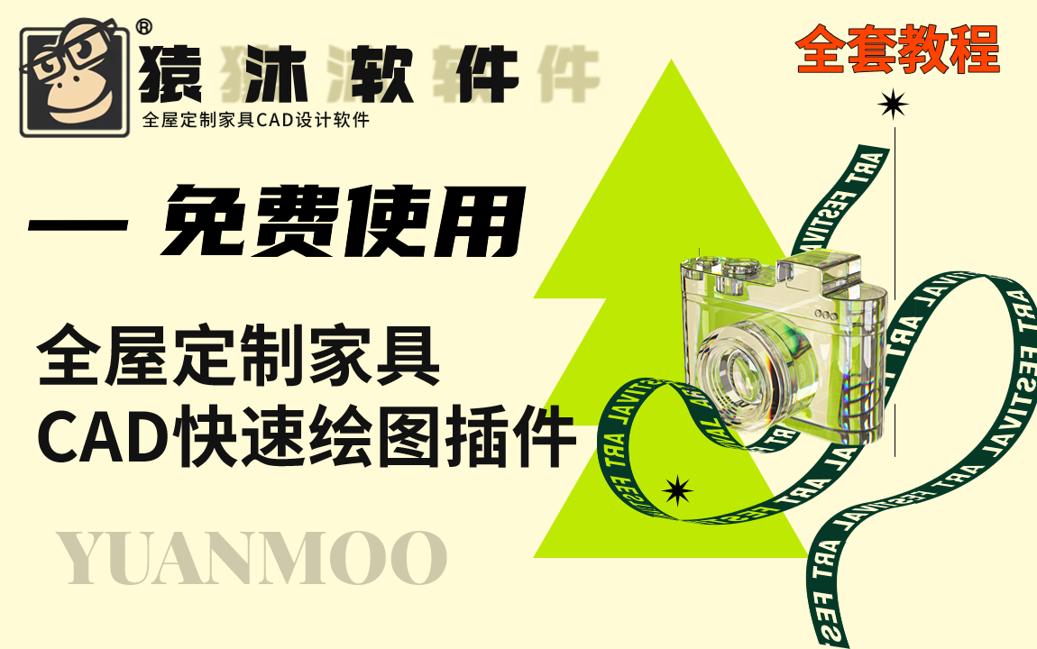 猿沐全屋定制家具CAD快速绘图插件使用教程