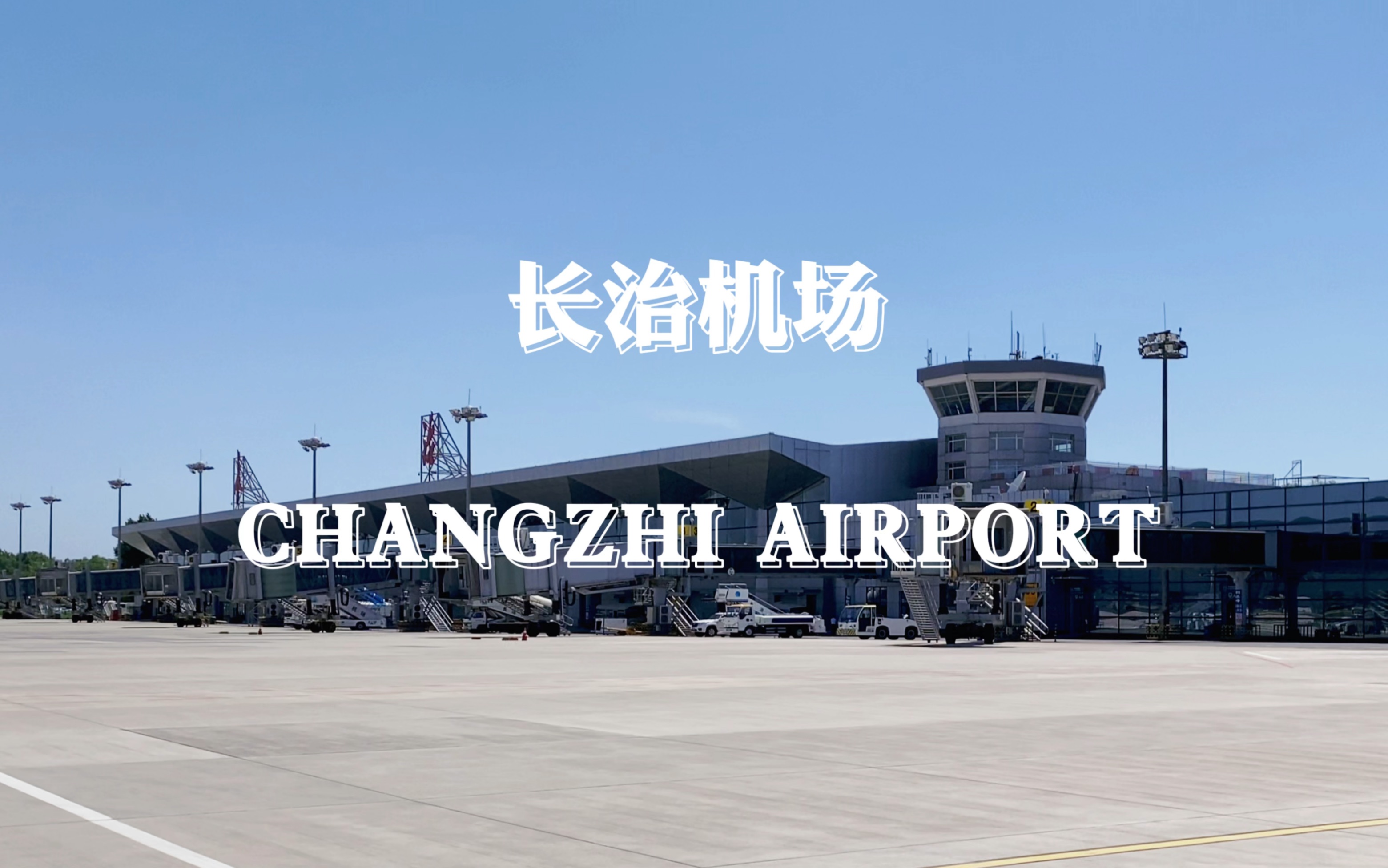党建暨党风廉政建设工作会 [CHANGZHI AIRPORT] @长治王村机场
