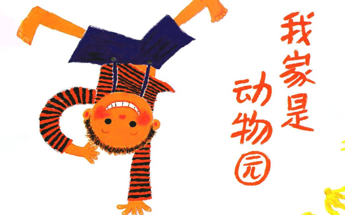 表达自己的想象力《我家是动物园》绘本故事亲子阅读