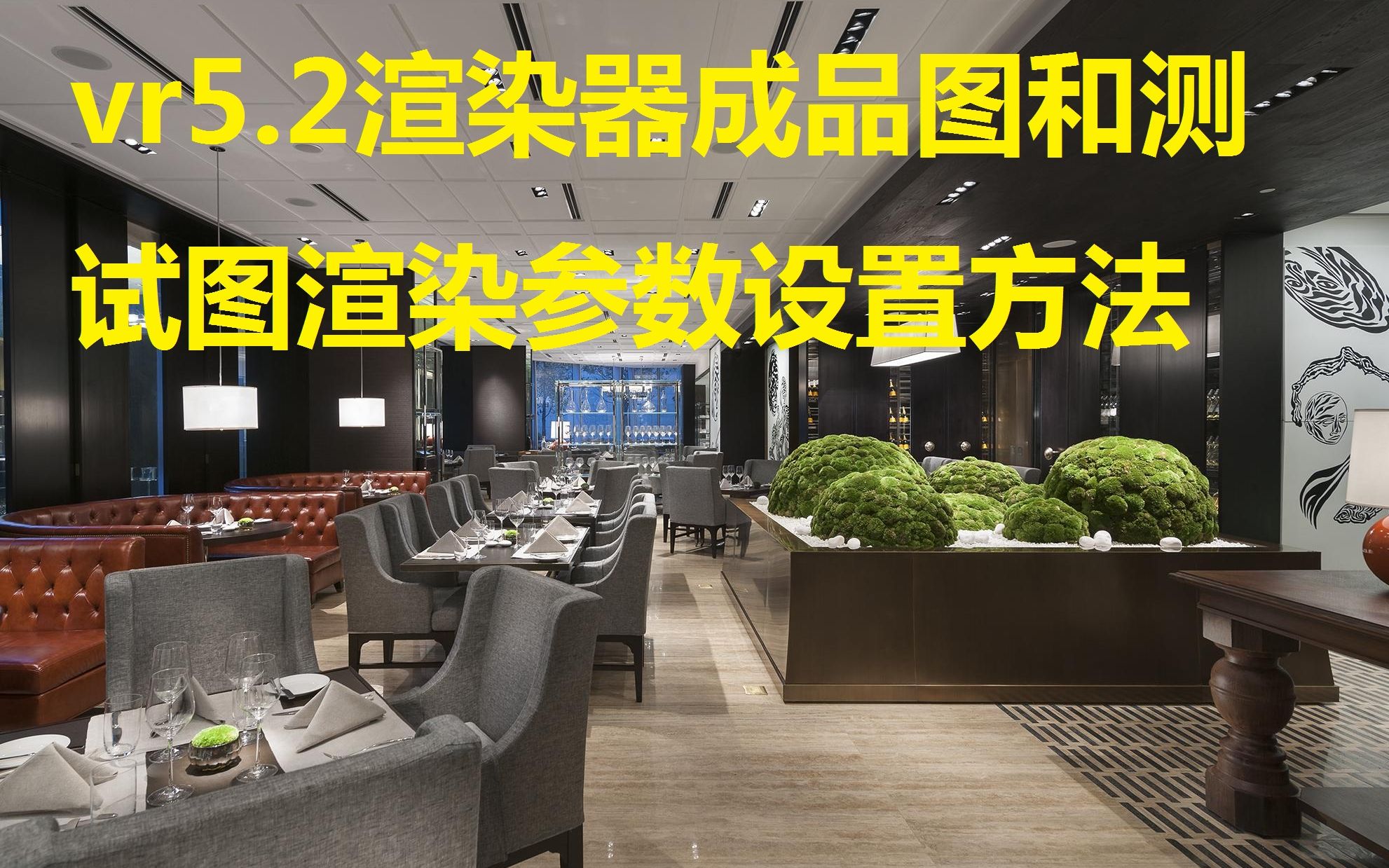 3dmax入门到精通【vr5.2渲染器成品图和测试图渲染参数设置方法】...