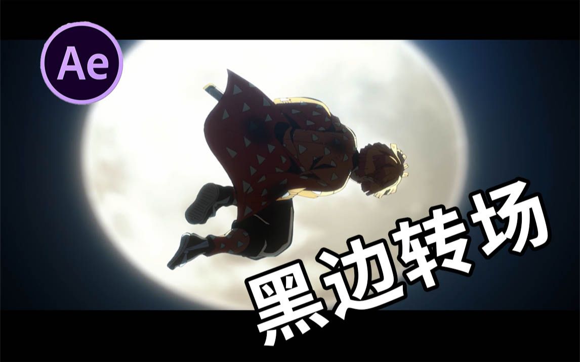 【AE教程】黑边转场效果2分钟学会