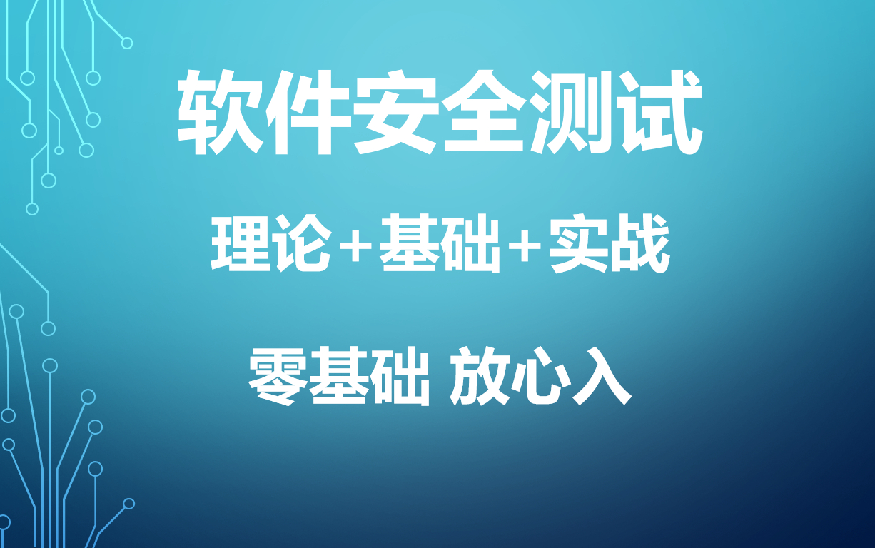 【千锋教育】软件安全测试小白入门一套课程全搞定