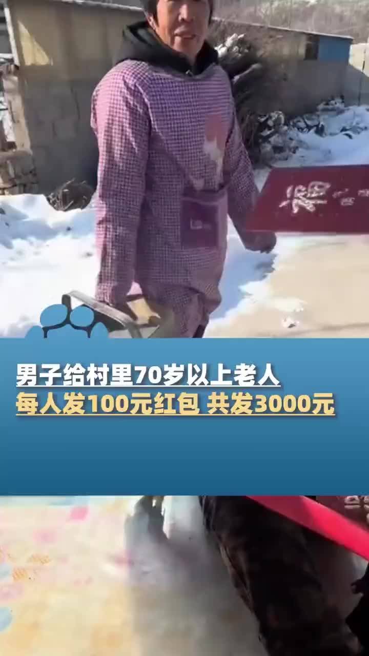 男子给村里70岁以上老人每人发100元红包